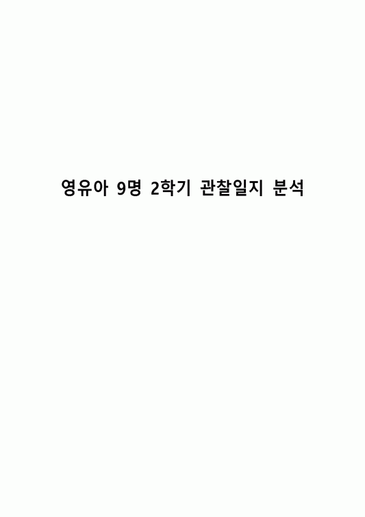 영유아 9명 2학기 관찰일지 분석