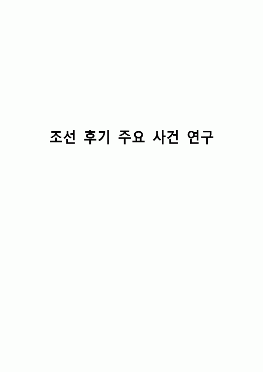 조선 후기 주요 사건 연구