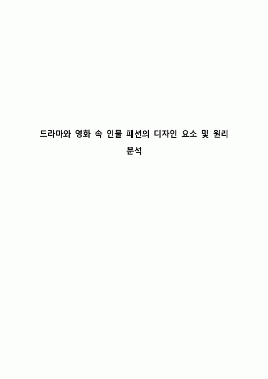 드라마와 영화 속 인물 패션의 디자인 요소 및 원리 분석