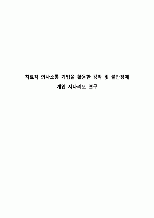 치료적 의사소통 기법을 활용한 강박 및 불안장애 개입 시나리오 연구