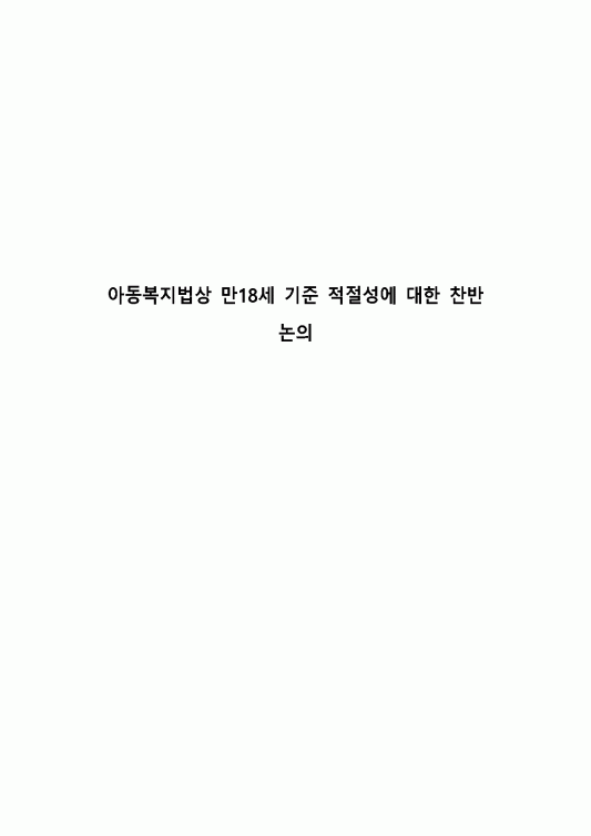아동복지법상 만18세 기준 적절성에 대한 찬반 논의