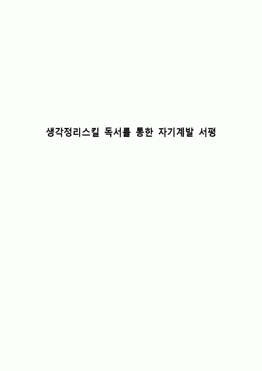 생각정리스킬 독서를 통한 자기계발 서평