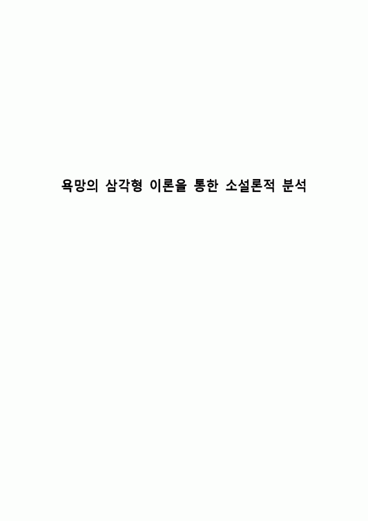 욕망의 삼각형 이론을 통한 소설론적 분석