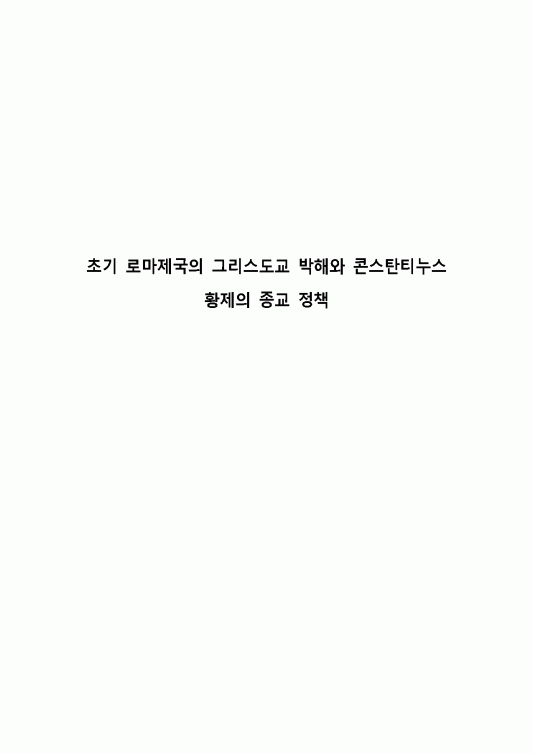 초기 로마제국의 그리스도교 박해와 콘스탄티누스 황제의 종교 정책