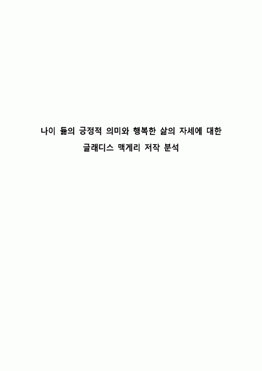 나이 듦의 긍정적 의미와 행복한 삶의 자세에 대한 글래디스 맥게리 저작 분석