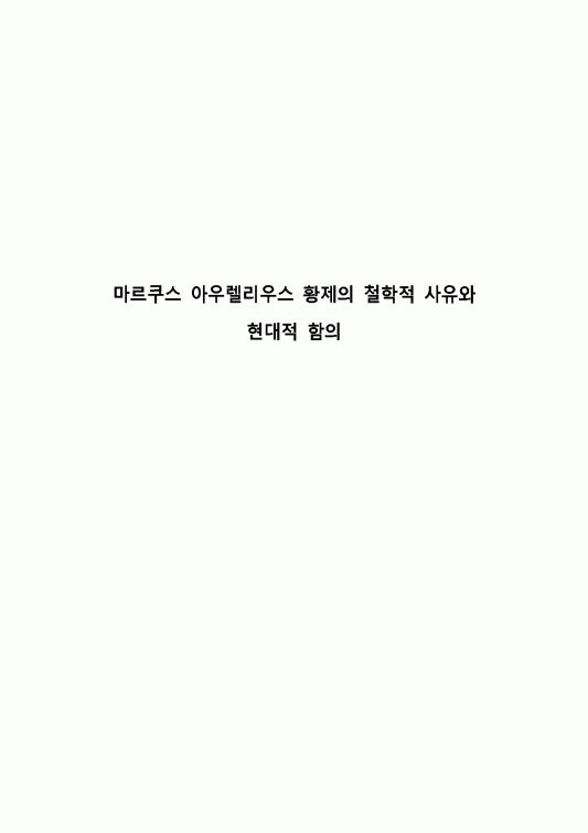 마르쿠스 아우렐리우스 황제의 철학적 사유와 현대적 함의