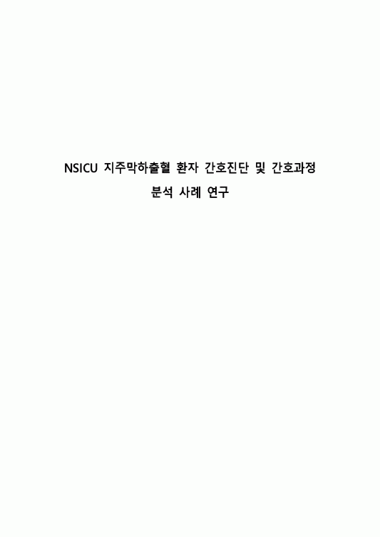 NSICU 지주막하출혈 환자 간호진단 및 간호과정 분석 사례 연구