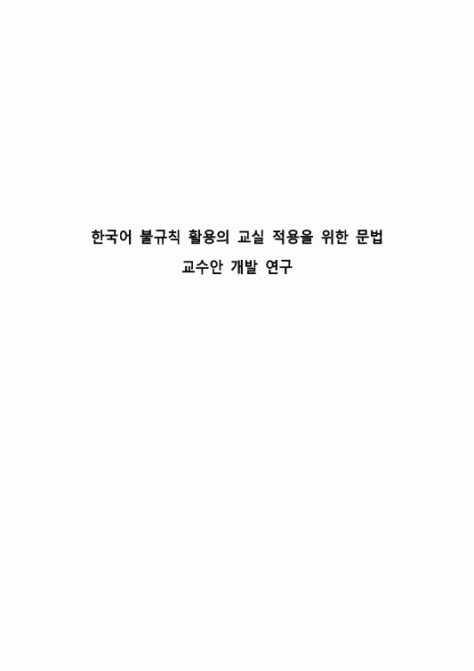 한국어 불규칙 활용의 교실 적용을 위한 문법 교수안 개발 연구