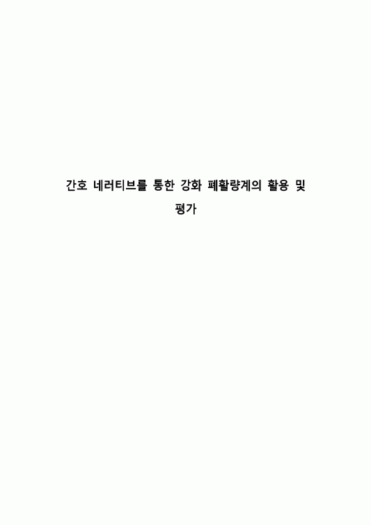 간호 네러티브를 통한 강화 폐활량계의 활용 및 평가