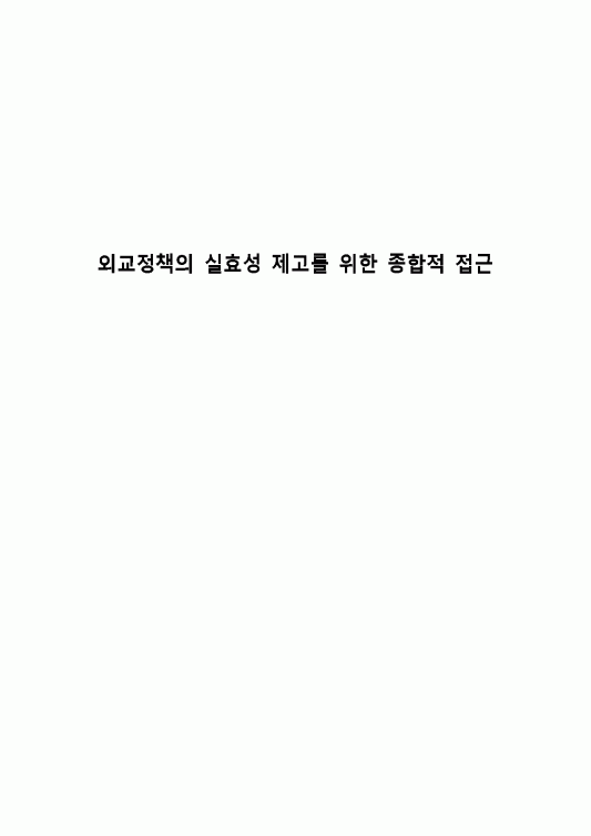 외교정책의 실효성 제고를 위한 종합적 접근