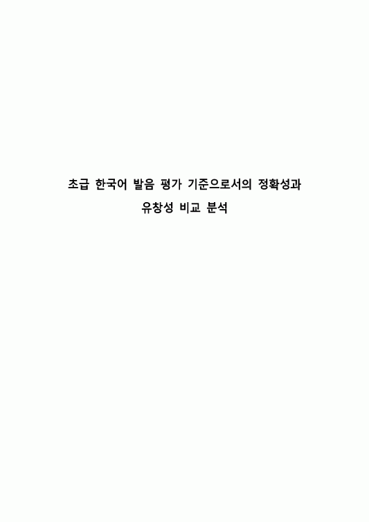 초급 한국어 발음 평가 기준으로서의 정확성과 유창성 비교 분석