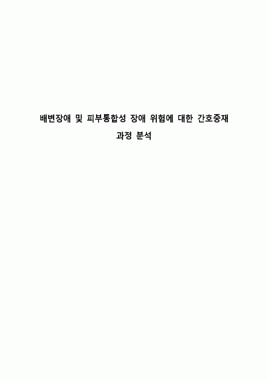 배변장애 및 피부통합성 장애 위험에 대한 간호중재 과정 분석