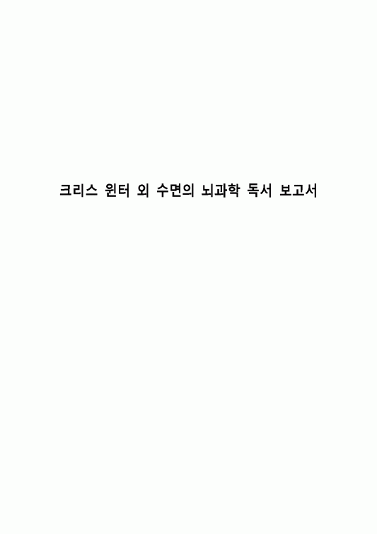 크리스 윈터 외 수면의 뇌과학 독서 보고서