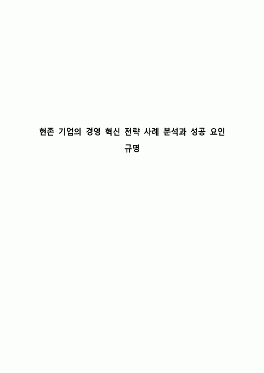 현존 기업의 경영 혁신 전략 사례 분석과 성공 요인 규명