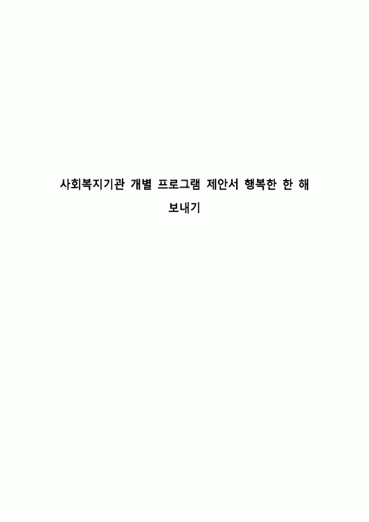 사회복지기관 개별 프로그램 제안서 행복한 한 해 보내기
