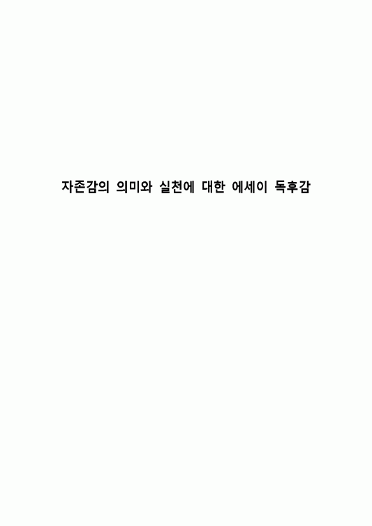 자존감의 의미와 실천에 대한 에세이 독후감