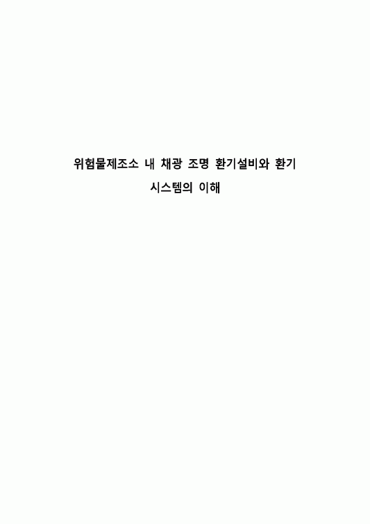 위험물제조소 내 채광 조명 환기설비와 환기 시스템의 이해