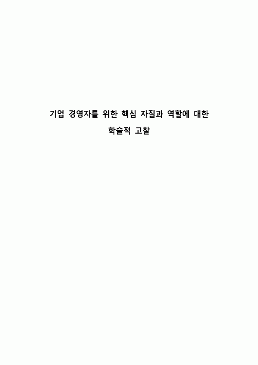 기업 경영자를 위한 핵심 자질과 역할에 대한 학술적 고찰
