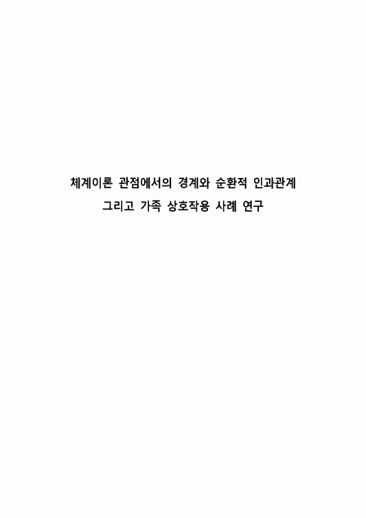 체계이론 관점에서의 경계와 순환적 인과관계 그리고 가족 상호작용 사례 연구