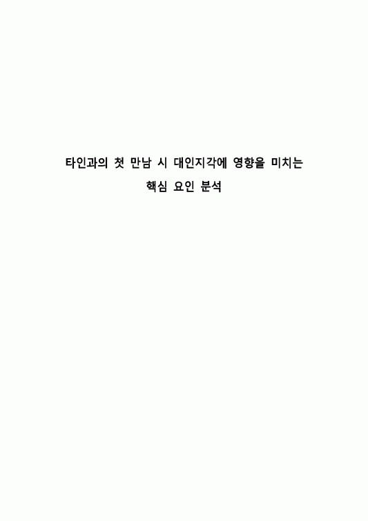 타인과의 첫 만남 시 대인지각에 영향을 미치는 핵심 요인 분석