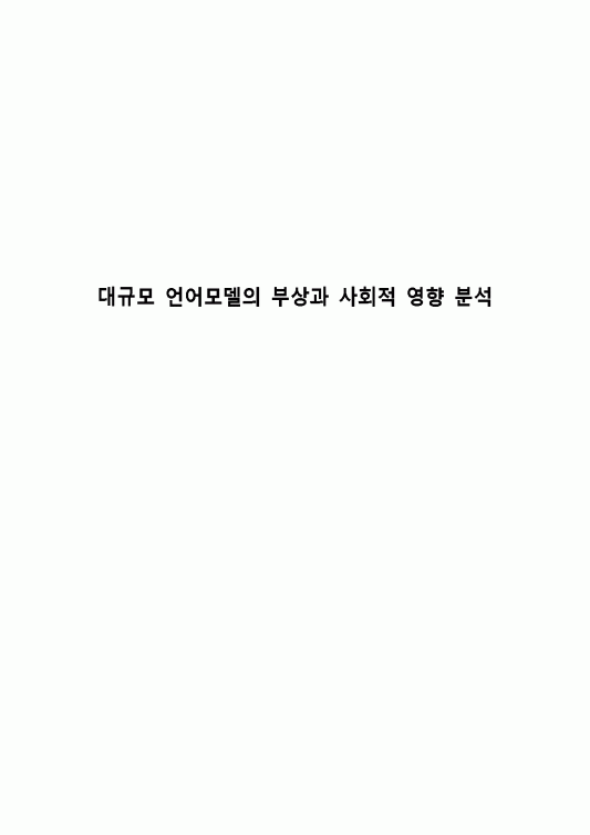 대규모 언어모델의 부상과 사회적 영향 분석