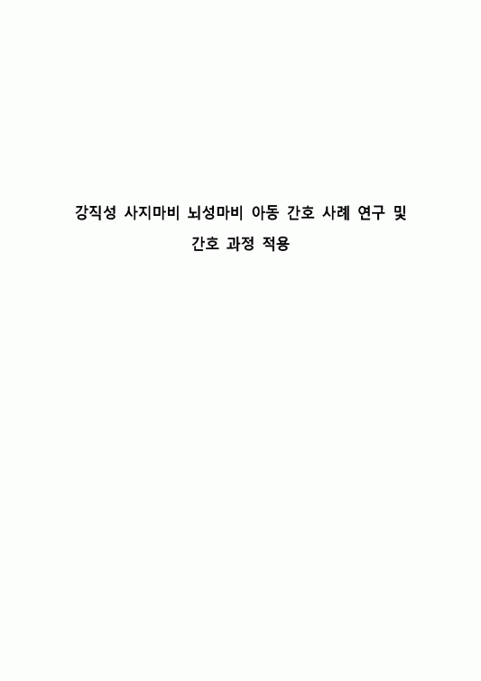 강직성 사지마비 뇌성마비 아동 간호 사례 연구 및 간호 과정 적용