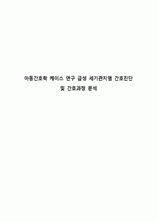 아동간호학 케이스 연구 급성 세기관지염 간호진단 및 간호과정 분석