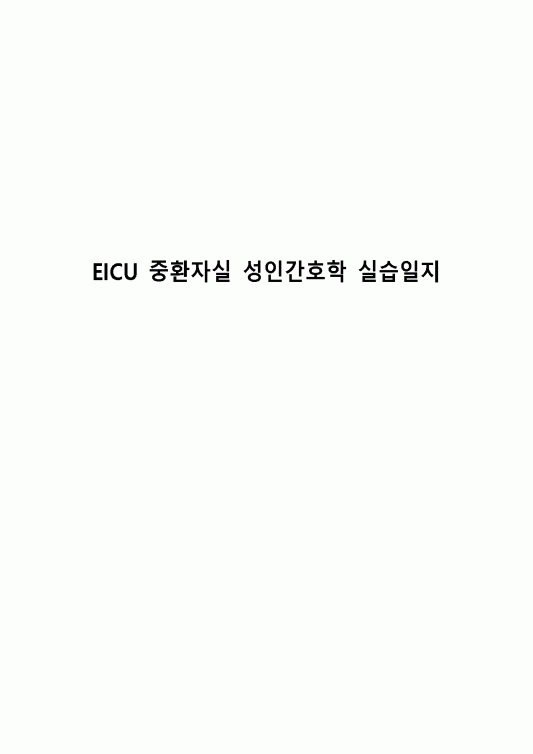 EICU 중환자실 성인간호학 실습일지
