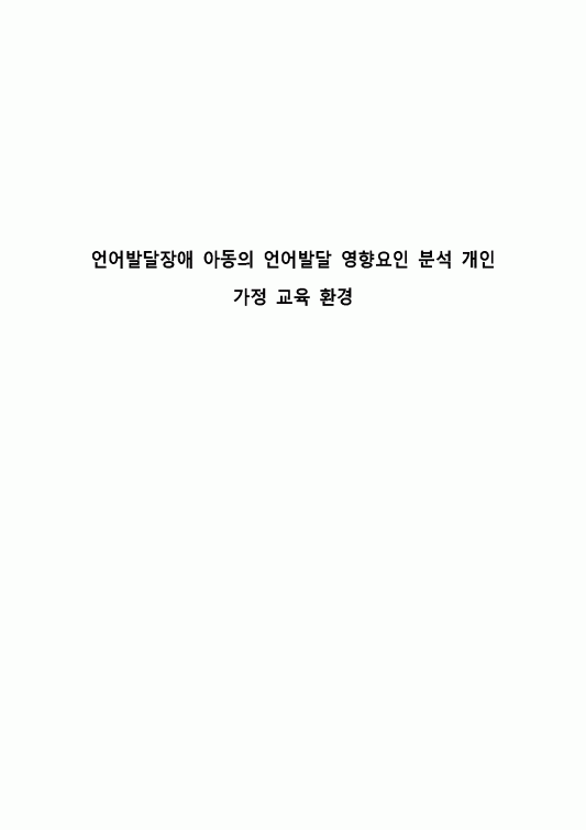 언어발달장애 아동의 언어발달 영향요인 분석 개인 가정 교육 환경