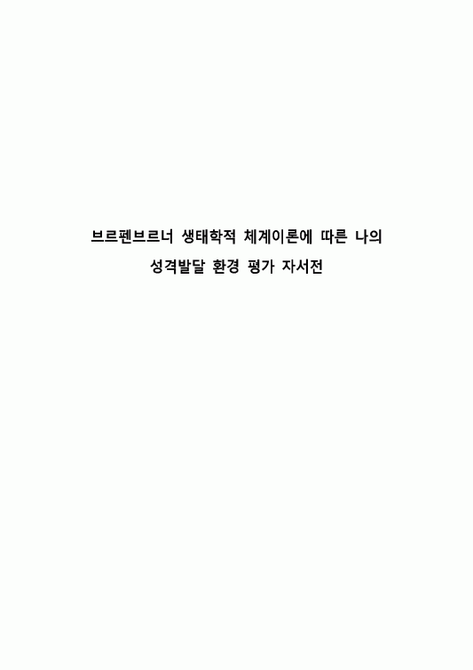 브르펜브르너 생태학적 체계이론에 따른 나의 성격발달 환경 평가 자서전