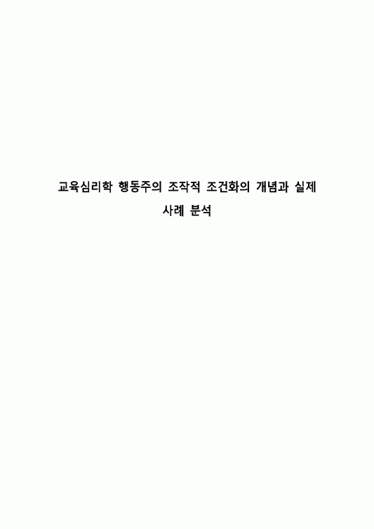 교육심리학 행동주의 조작적 조건화의 개념과 실제 사례 분석