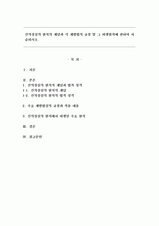 신의성실의 원칙의 개념과 각 개별법의 규정 및 그 파생원칙에 관하여 서술하시오.
