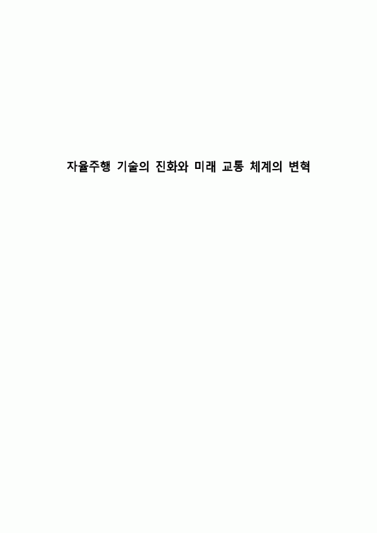 자율주행 기술의 진화와 미래 교통 체계의 변혁