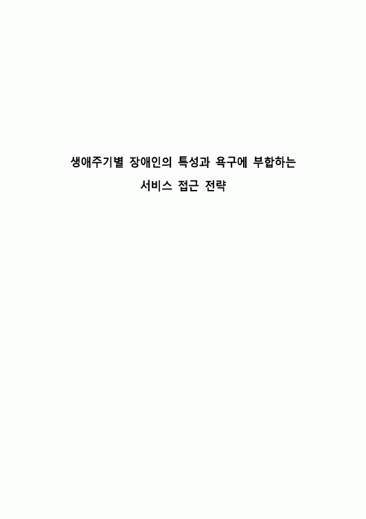 생애주기별 장애인의 특성과 욕구에 부합하는 서비스 접근 전략
