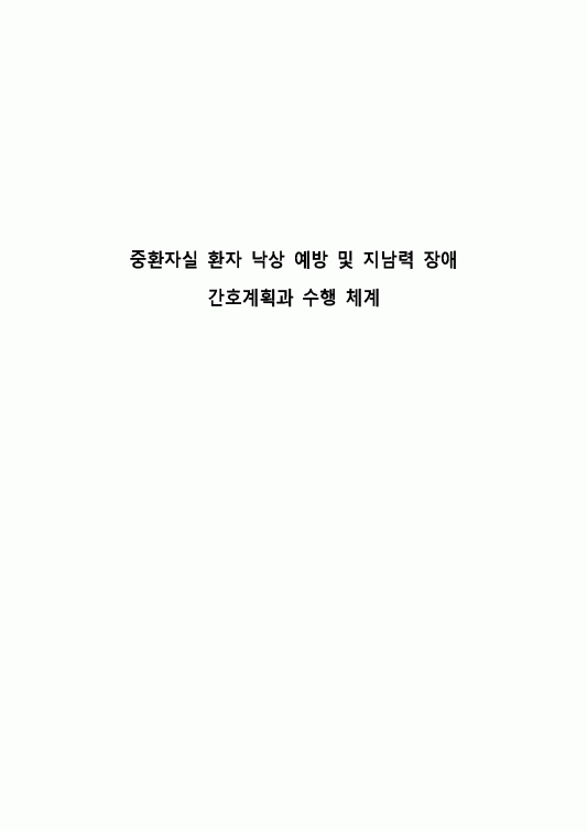 중환자실 환자 낙상 예방 및 지남력 장애 간호계획과 수행 체계