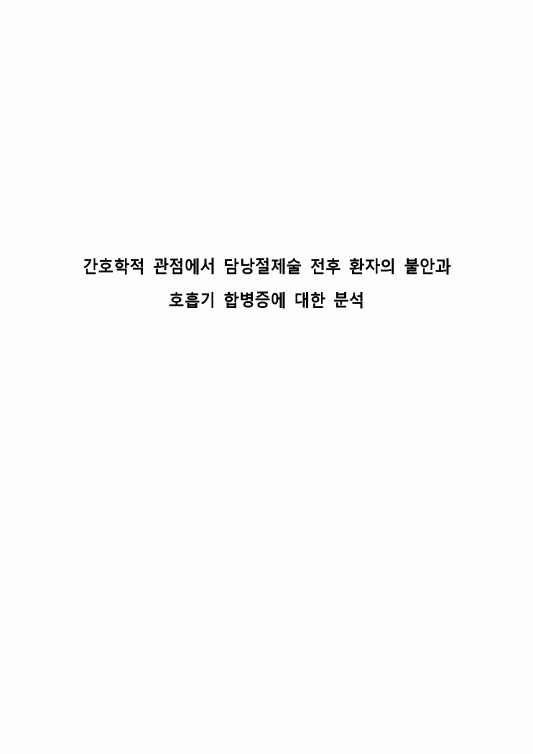 간호학적 관점에서 담낭절제술 전후 환자의 불안과 호흡기 합병증에 대한 분석
