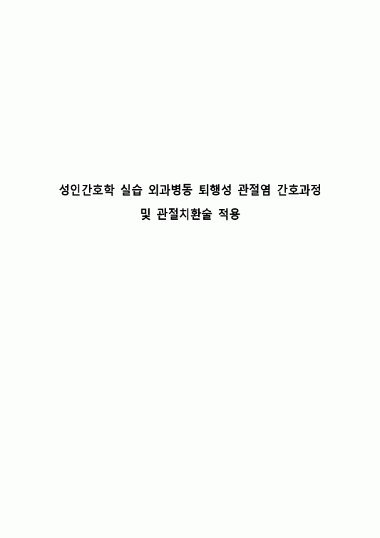 성인간호학 실습 외과병동 퇴행성 관절염 간호과정 및 관절치환술 적용