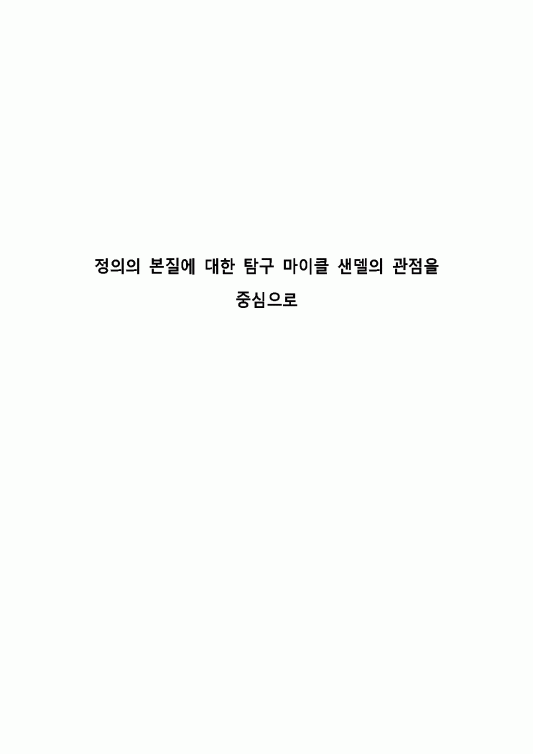 정의의 본질에 대한 탐구 마이클 샌델의 관점을 중심으로
