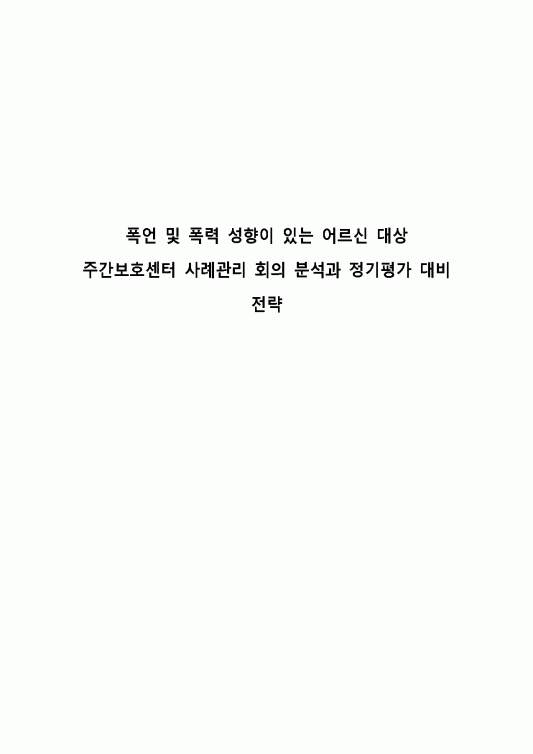폭언 및 폭력 성향이 있는 어르신 대상 주간보호센터 사례관리 회의 분석과 정기평가 대비 전략