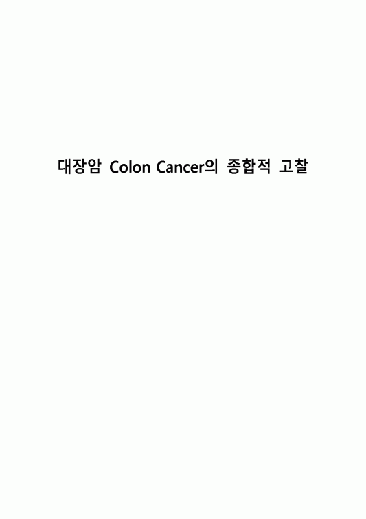 대장암 Colon Cancer의 종합적 고찰