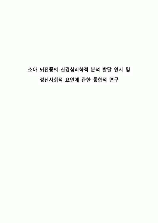 소아 뇌전증의 신경심리학적 분석 발달 인지 및 정신사회적 요인에 관한 통합적 연구
