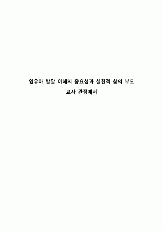 영유아 발달 이해의 중요성과 실천적 함의 부모 교사 관점에서