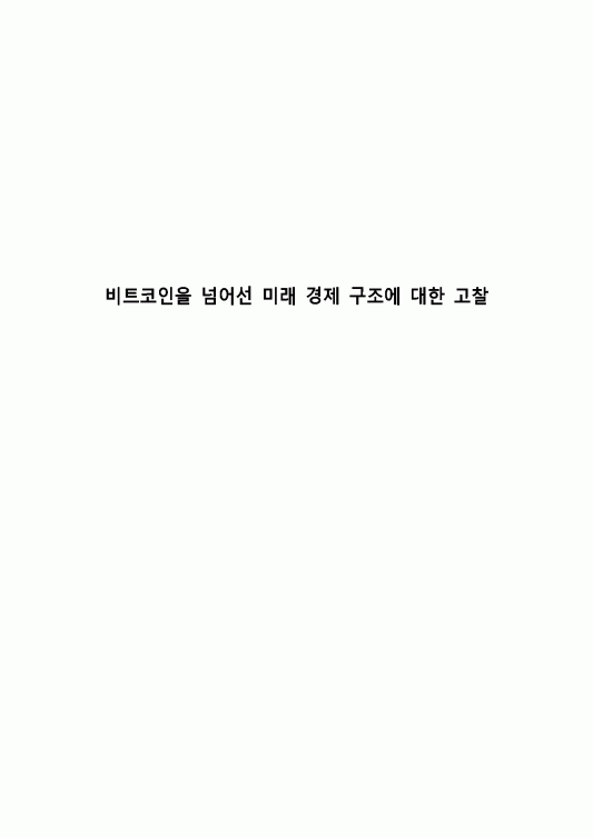 비트코인을 넘어선 미래 경제 구조에 대한 고찰