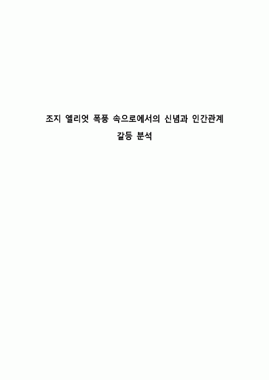 조지 엘리엇 폭풍 속으로에서의 신념과 인간관계 갈등 분석