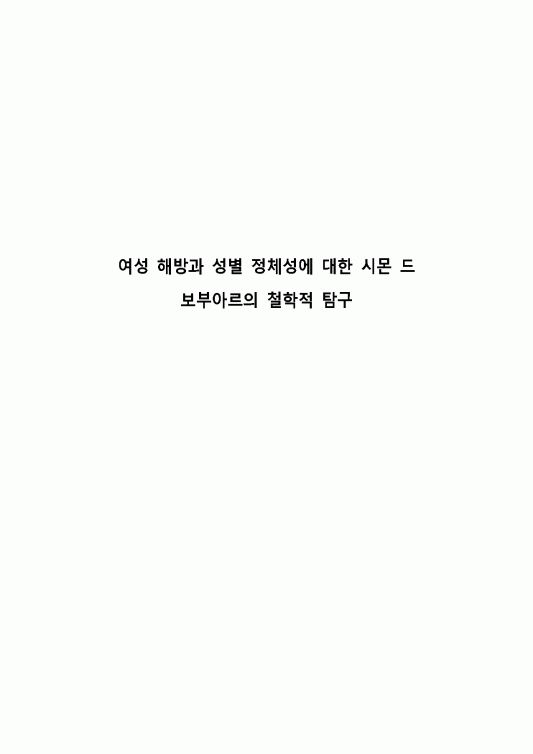 여성 해방과 성별 정체성에 대한 시몬 드 보부아르의 철학적 탐구