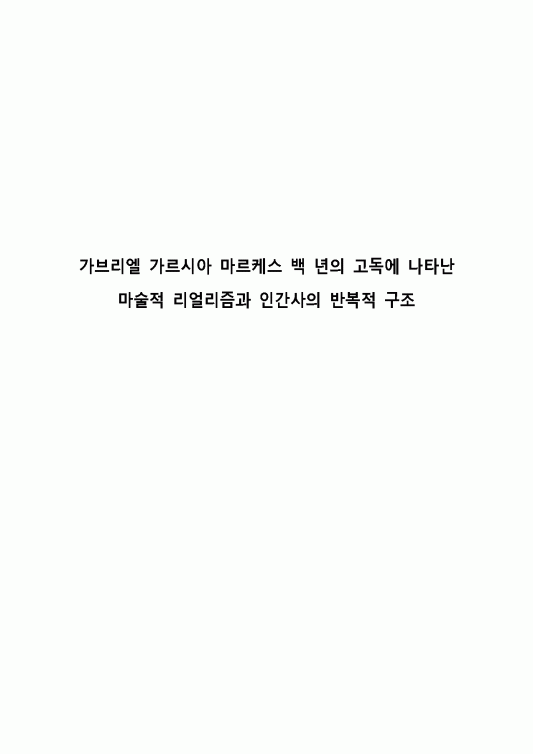 가브리엘 가르시아 마르케스 백 년의 고독에 나타난 마술적 리얼리즘과 인간사의 반복적 구조