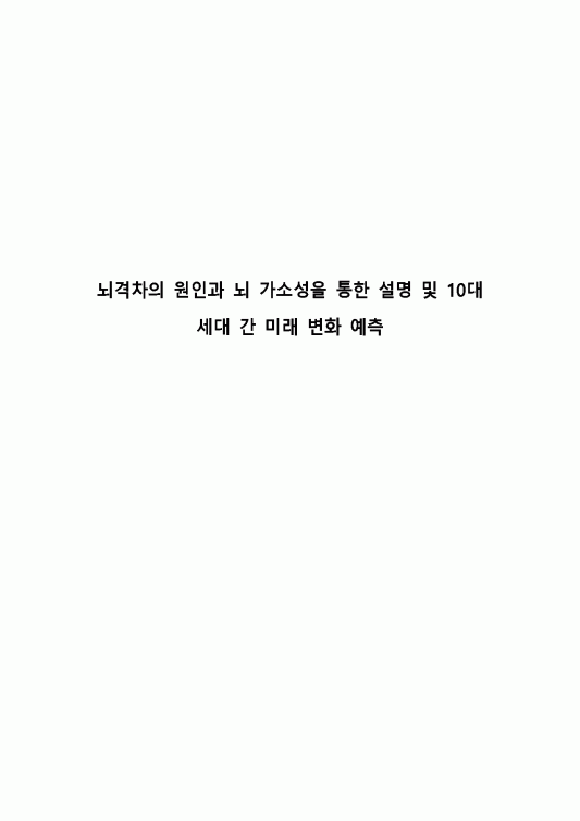 뇌격차의 원인과 뇌 가소성을 통한 설명 및 10대 세대 간 미래 변화 예측