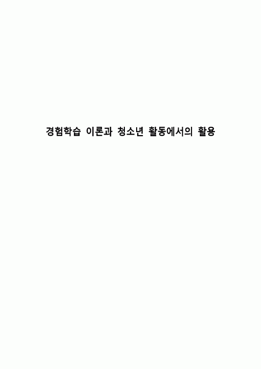 경험학습 이론과 청소년 활동에서의 활용