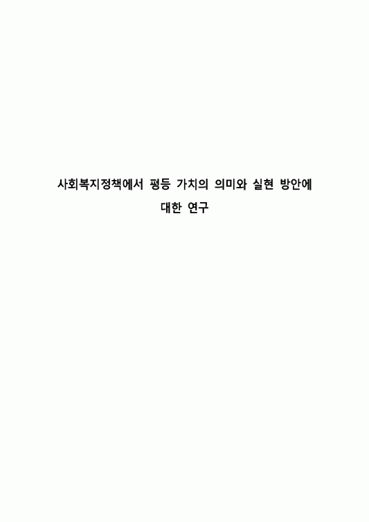 사회복지정책에서 평등 가치의 의미와 실현 방안에 대한 연구