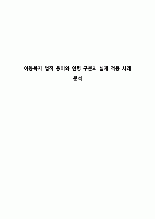아동복지 법적 용어와 연령 구분의 실제 적용 사례 분석